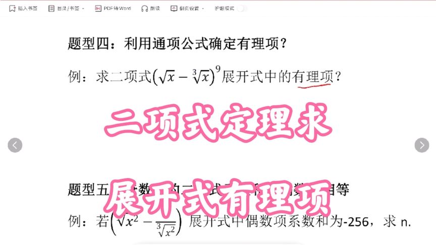 高中数学二项式定理专题,利用通项公式求展开式有理项4