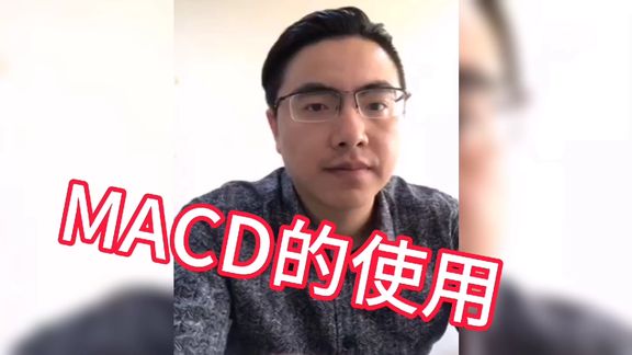 股票投资:MACD的使用,简单易懂