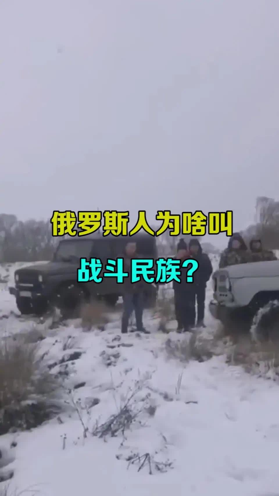 为啥俄罗斯人又叫战斗民族呢?原来是这样!