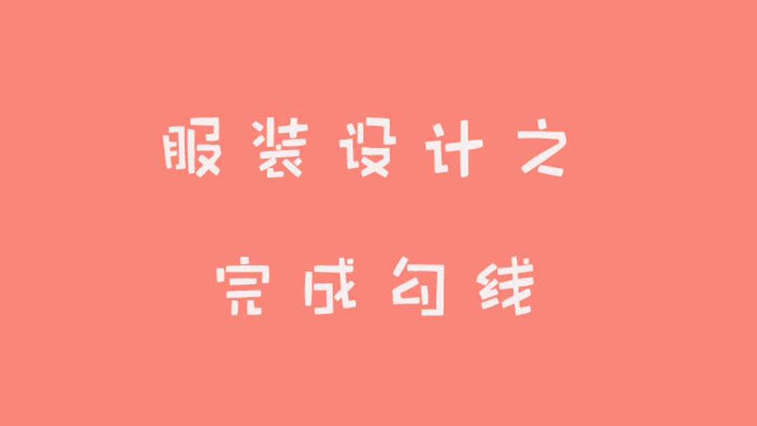 服装设计基础之设计完成勾线