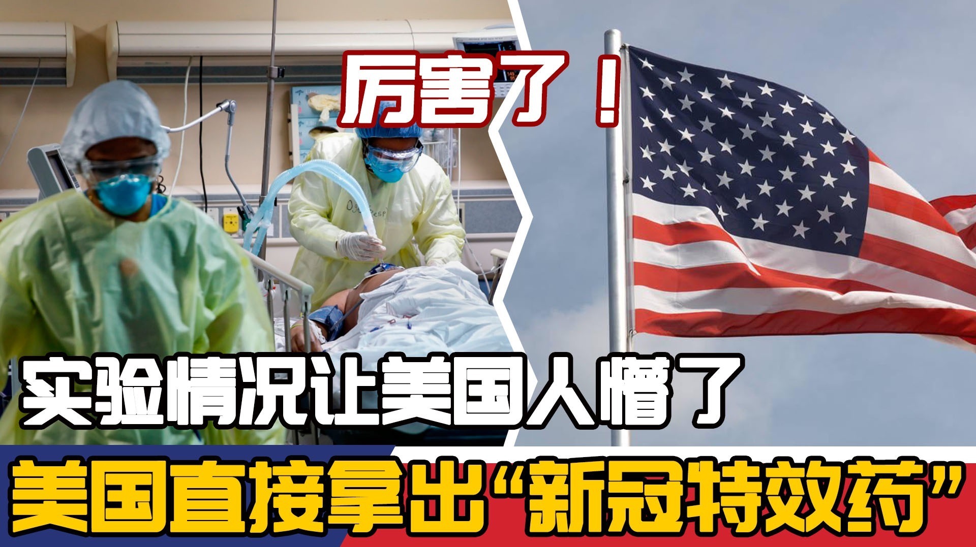 厉害了!美国直接拿出“新冠特效药”,实验情况让美国人懵了