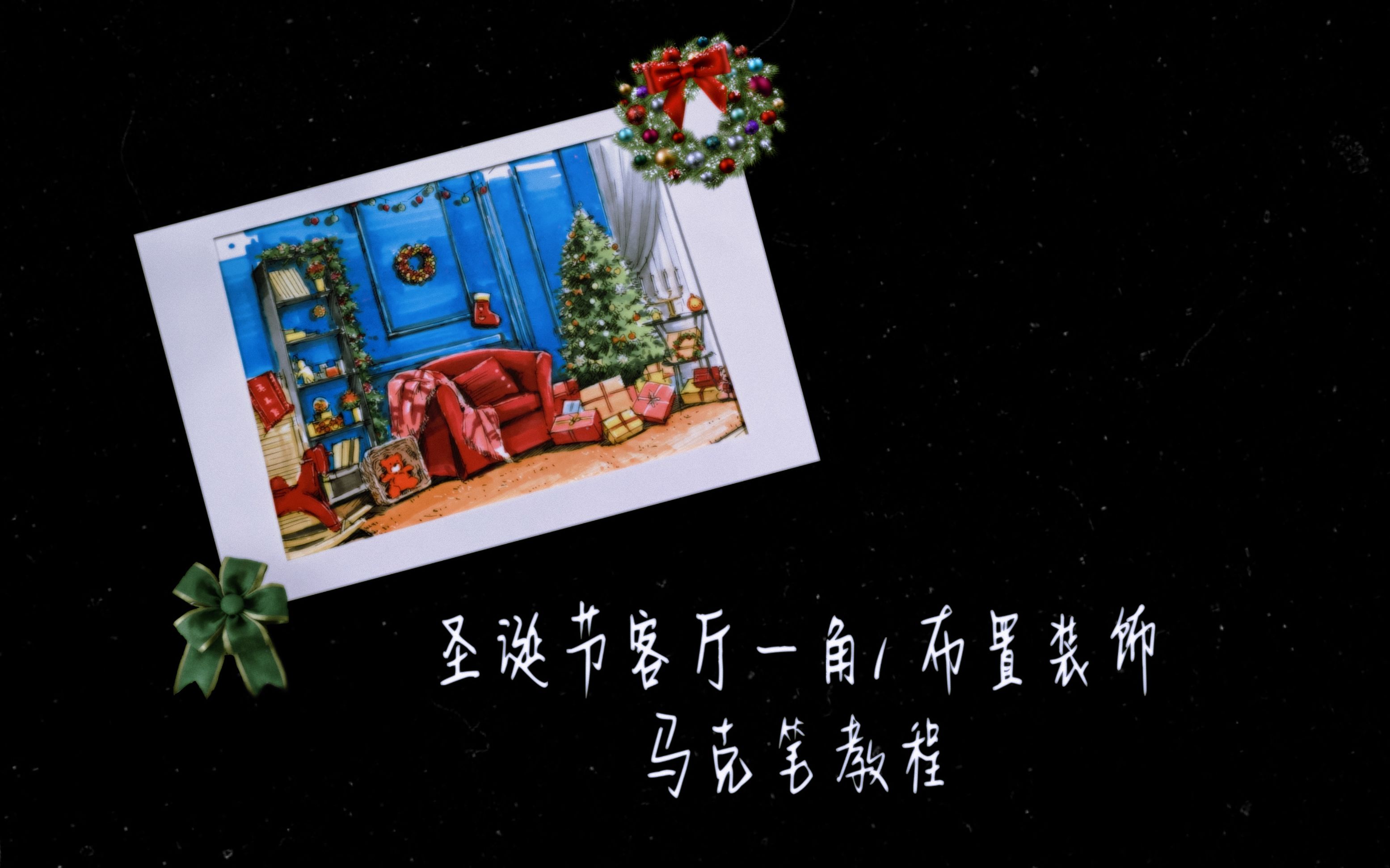【马克笔上色技法】 2019圣诞主题 室内设计/装饰布置/客厅一角 线稿/ ...