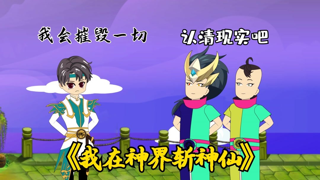 《我在神界斩神仙13》人界飞升神和至高界本土神的恩怨