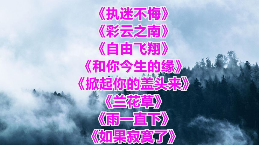 {执迷不悔}{彩云之南}{自由飞翔}{和你今生的缘}