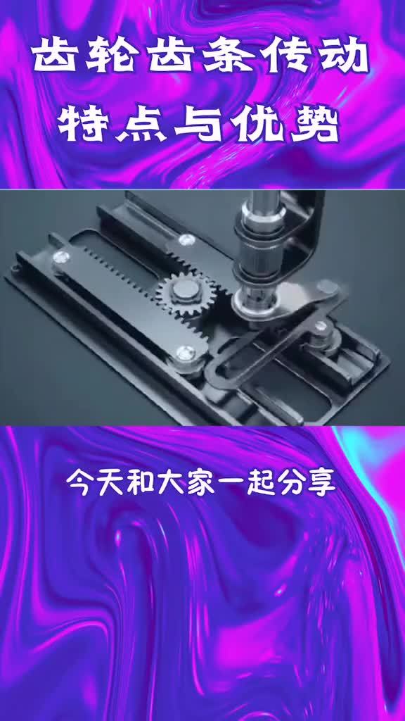 老师傅带你了解齿轮齿条