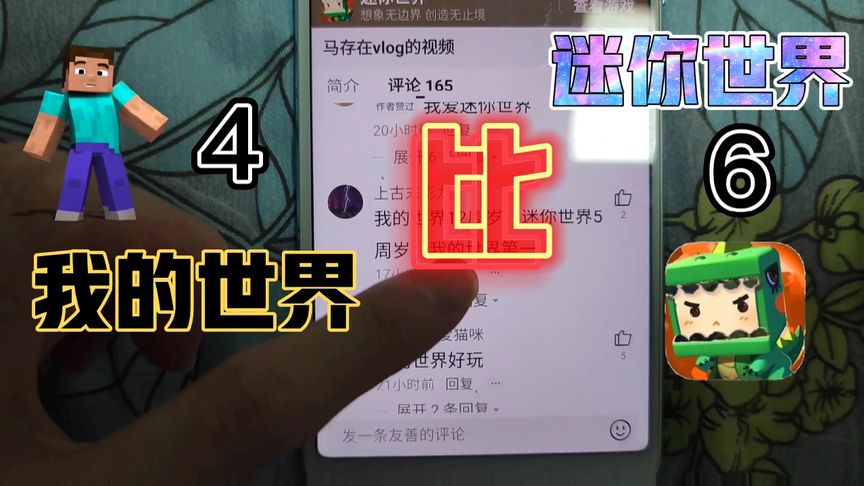 迷你世界和我的世界哪个好玩?来看哪个更受欢迎吧!评论区比一比