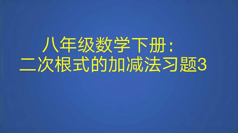八年级数学下册:二次根式加减法习题3