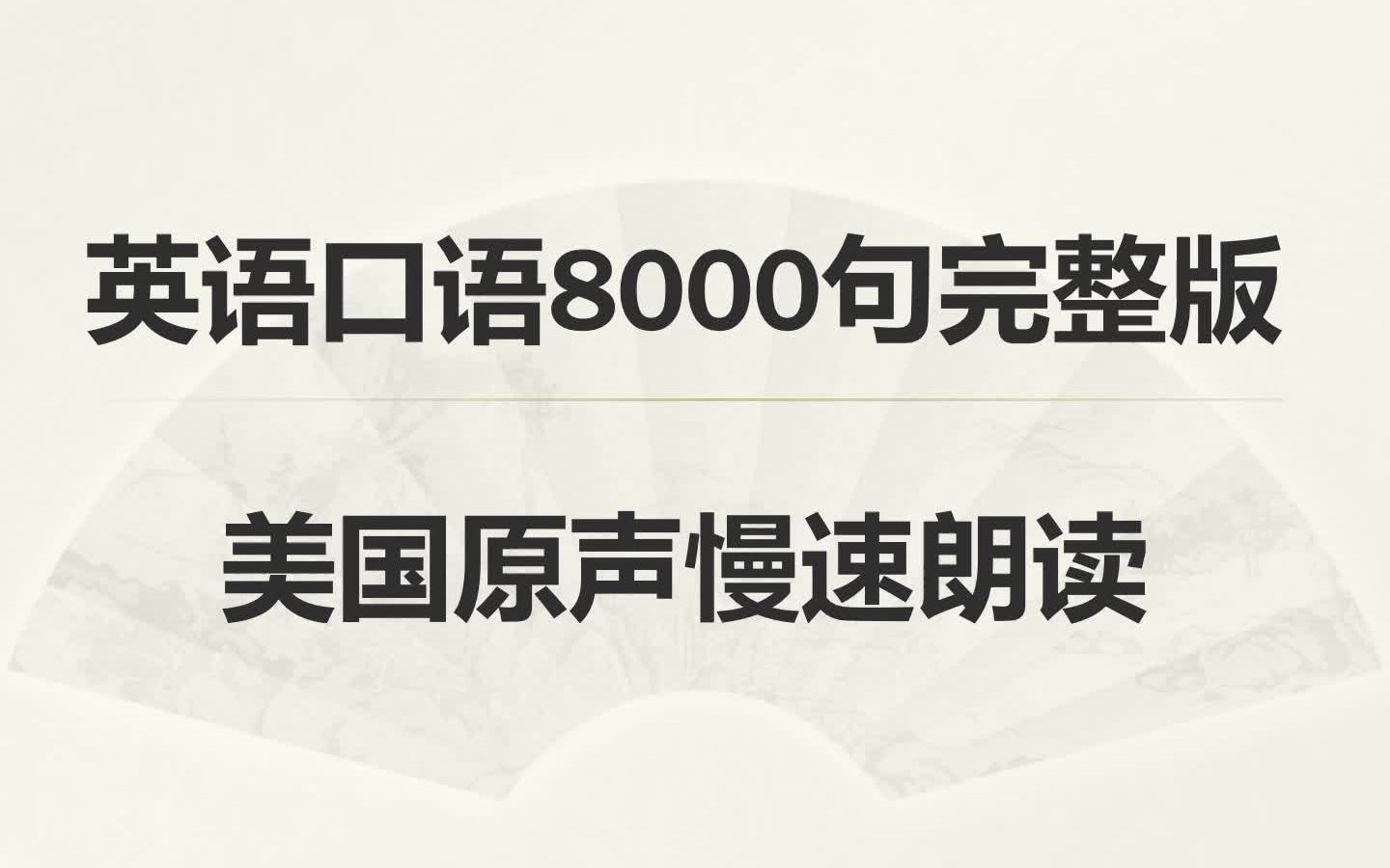 英语口语8000句完整版--制定计划(美国原声慢速朗读)