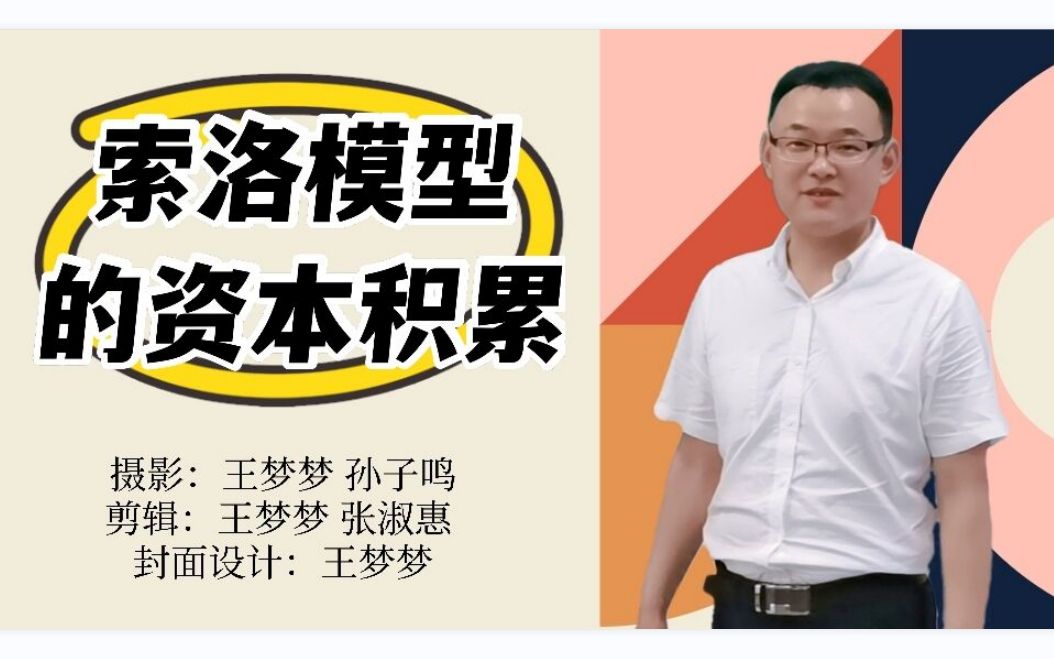 8.2.3索洛模型的资本积累-宏观经济学-高鸿业、马工程《西方经济学》-...