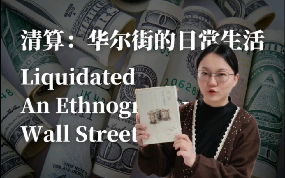 揭秘金融圈的行业文化:《清算:华尔街的日常生活》何柔宛