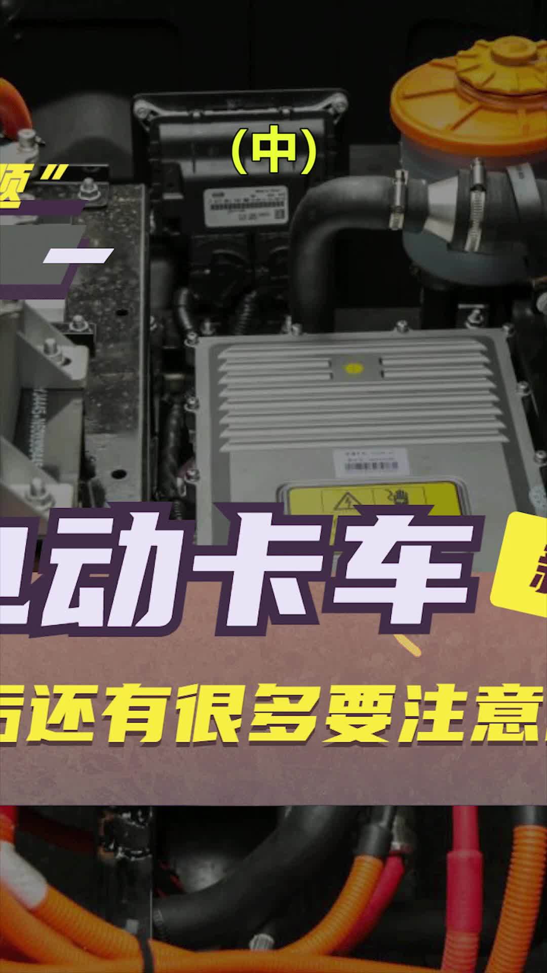 卡友买车要谨慎!带你聊聊纯电动卡车背后的几个大坑卡车卡车司机...