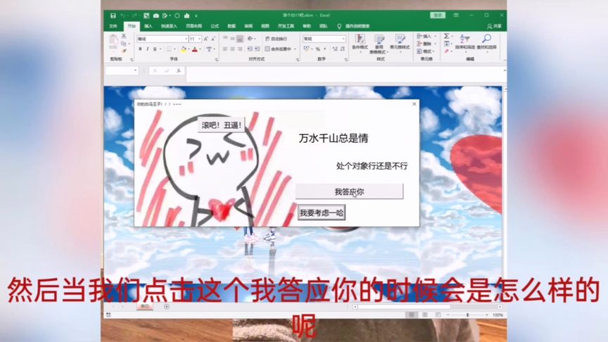 EXCEL使用表格VBA制作浪漫表白,调戏你们公司会计,财务刻不容缓