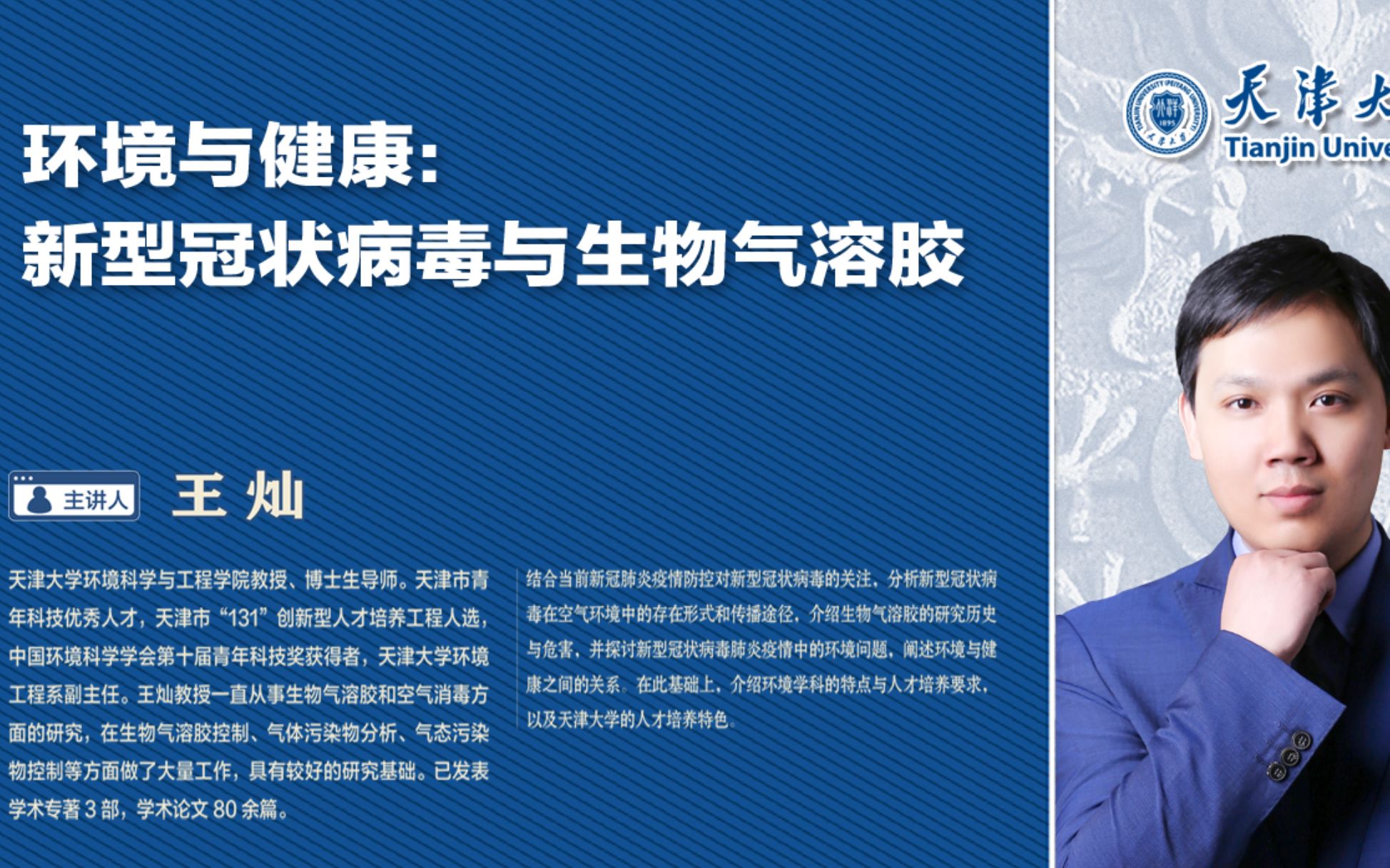 天大讲堂 | 环境与健康新型冠状病毒与生物气溶胶