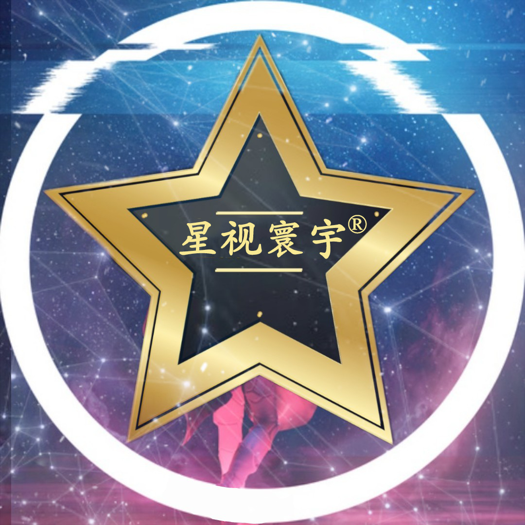 星视寰宇 