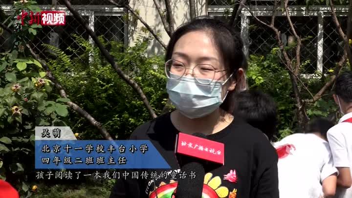 “双减”政策下的首个开学季 北京的学校、家长怎么做?