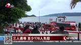 印尼多巴湖沉船事故:三人遇难 至少178人失踪