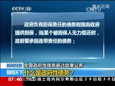 [视频]全国政府性债务审计结果公布:什么是政府性债务?