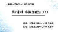 市三优联评课例云陵一小方晓燕小数加减法