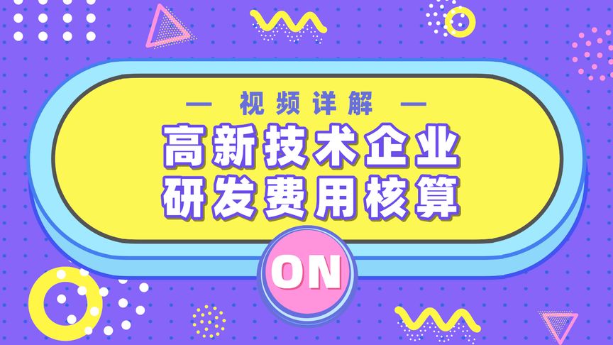 视频详解:高新技术企业研发费用核算