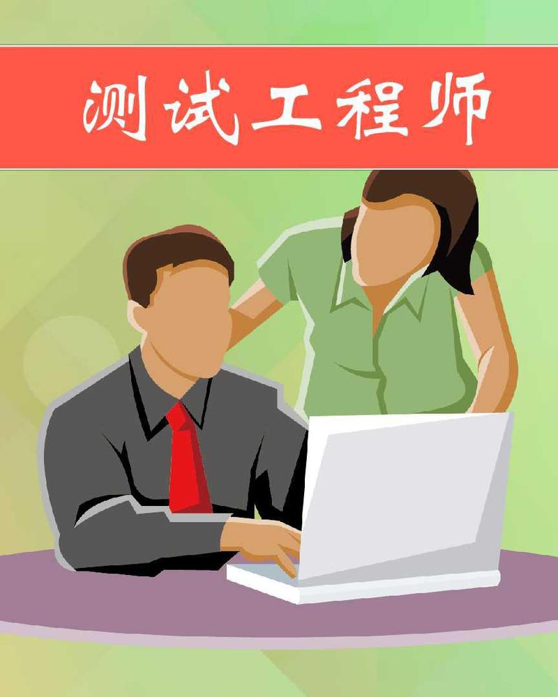 测试工程师:职业名称