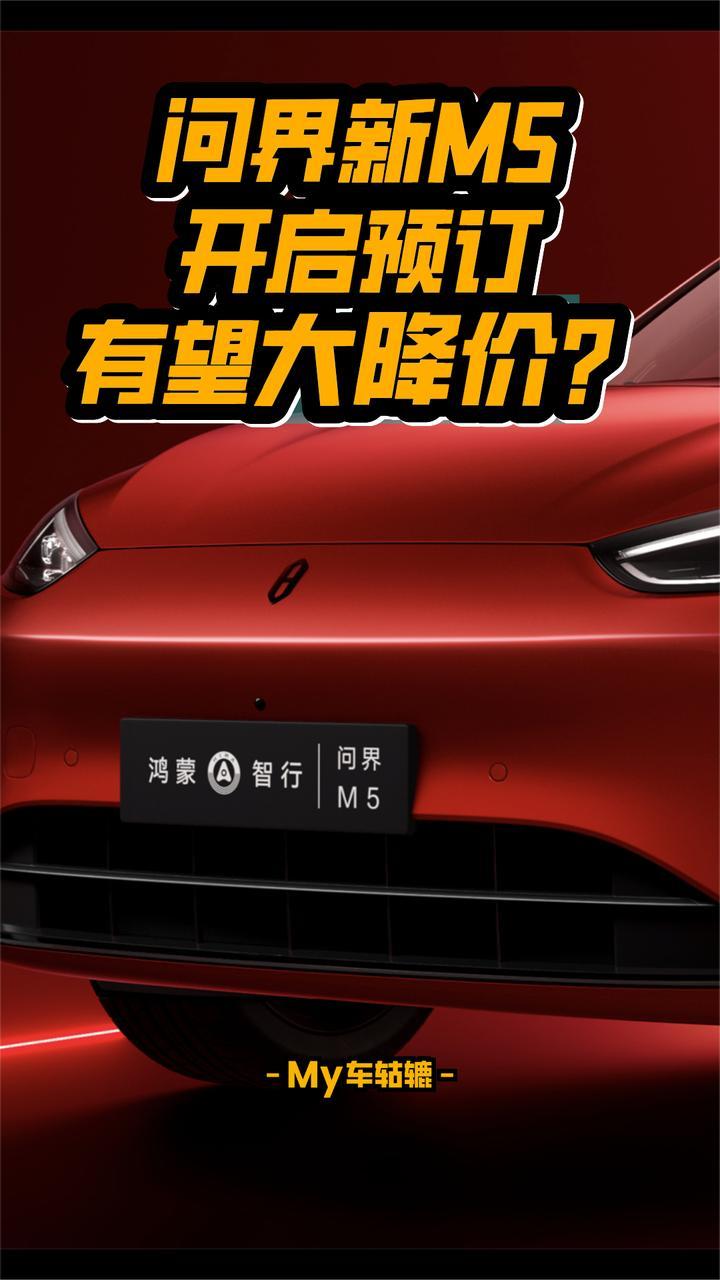 设计黑化,问界新M5开启预订,有望大降价?