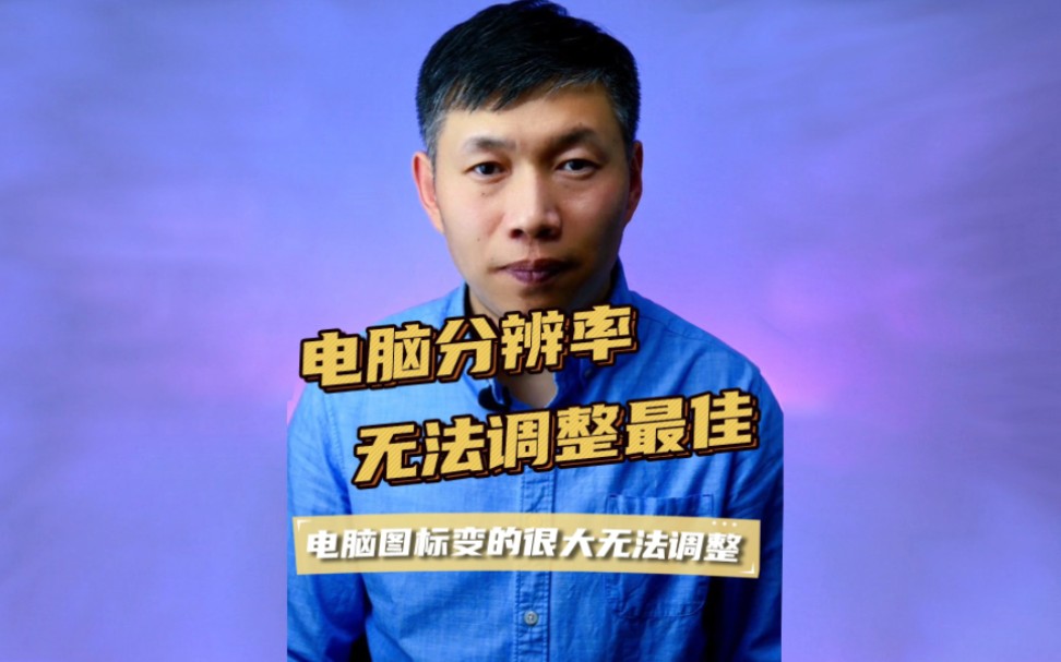 电脑图标变很大、电脑无法调整分辨率、分辨率无法调整最佳 #电脑...
