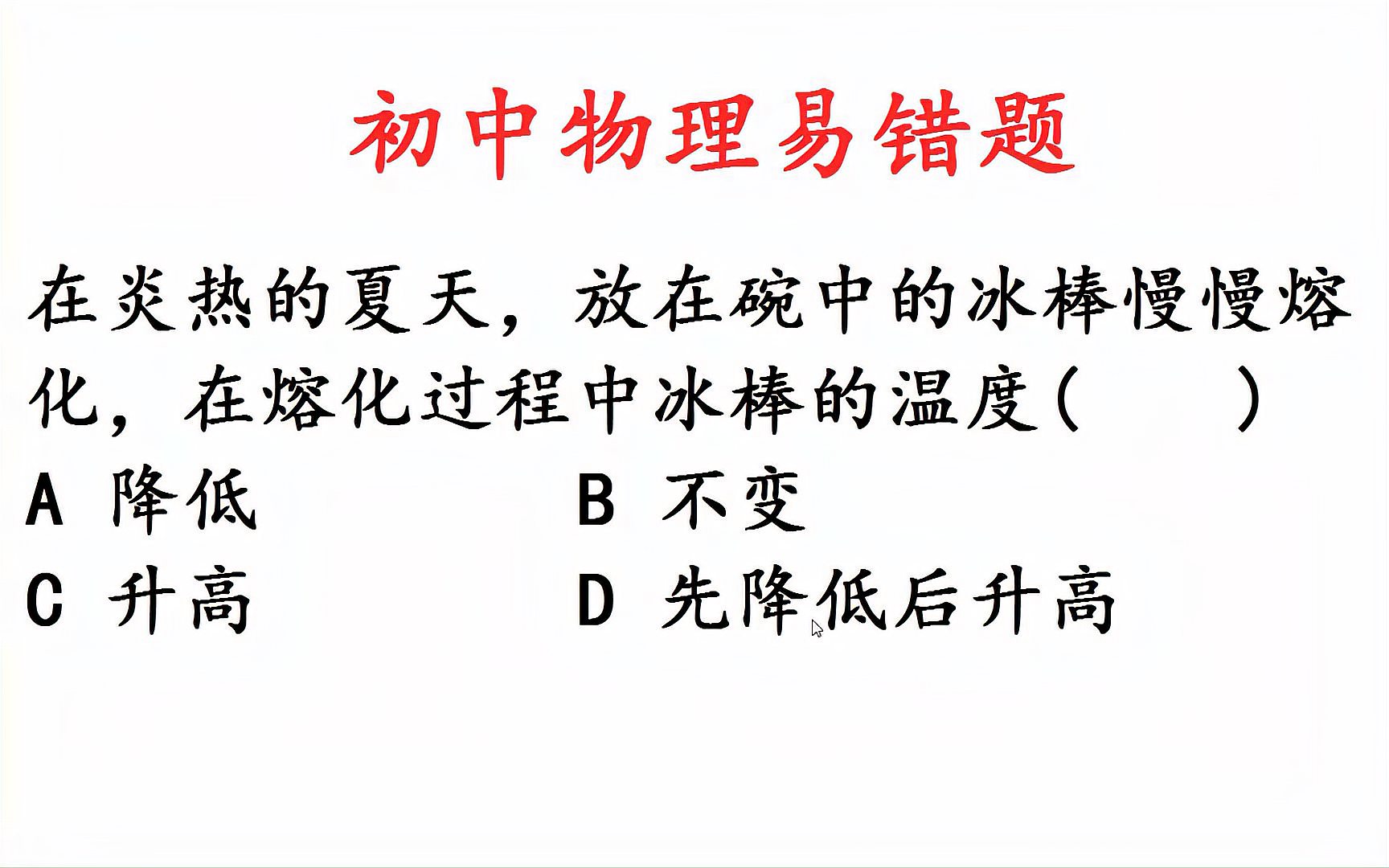 初中物理:冰棒熔化过程中,温度如何改变?很多人答错