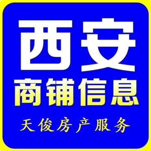 西安天俊商铺信息 