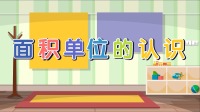 三年级数学下册动画微课 第20集 面积单位的认识