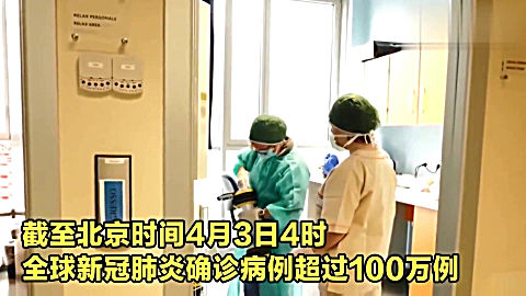 全球新冠肺炎确诊人数首次突破100万!美国已超23万例!