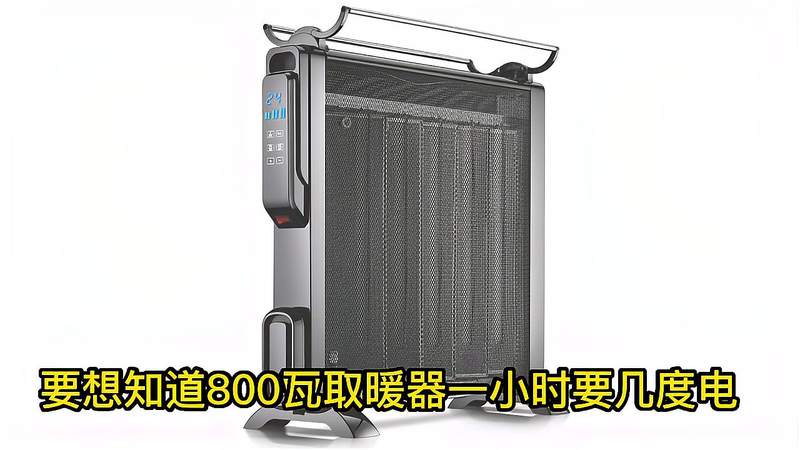 800W取暖器一小时要几度电
