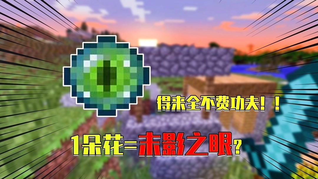 我的世界随机合成34:一朵花能合成末影之眼,还用它挑战末影龙?