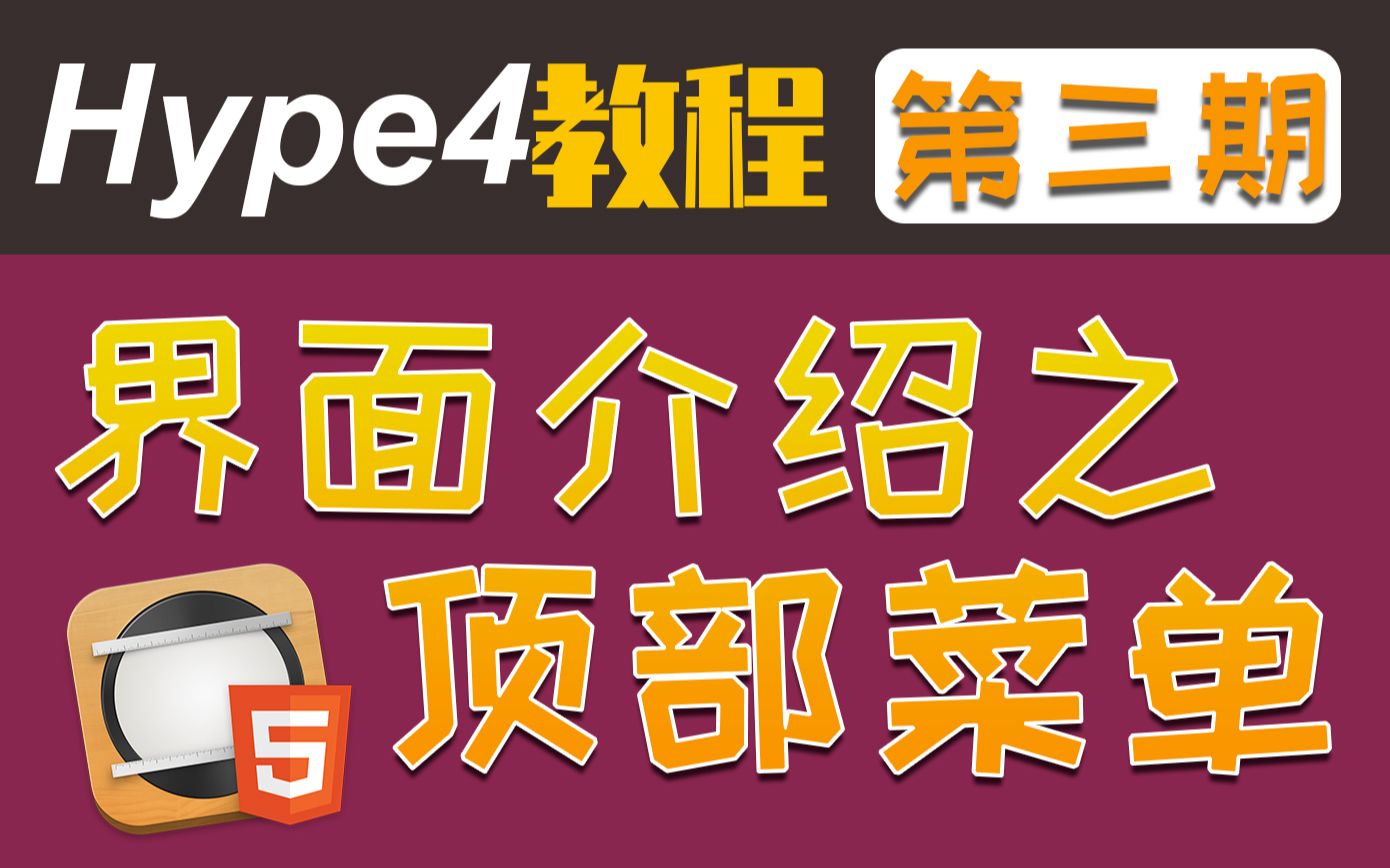 Hype教程【第三期】界面认知之顶部菜单