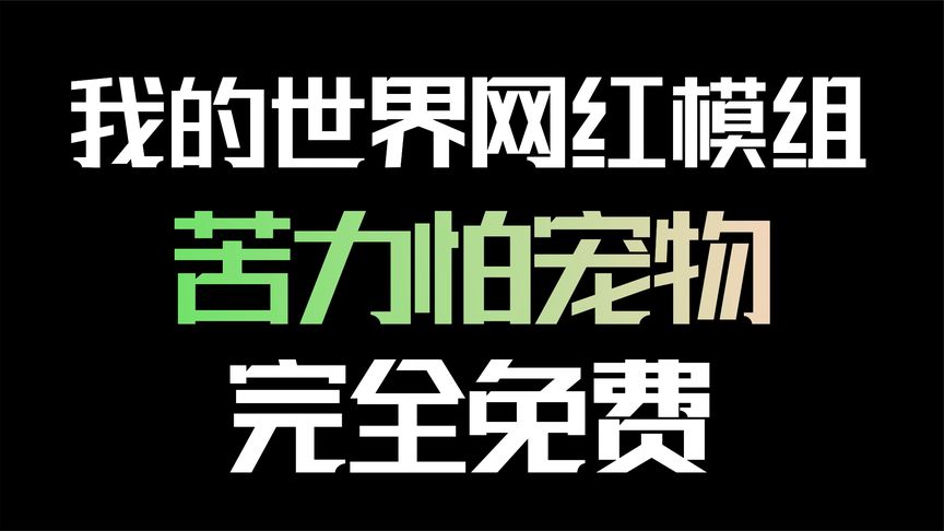 我的世界网红模组:苦力怕宠物!