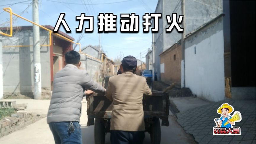 今天去买废品,三轮车打不着,人力强行启动,你见过这样的操作吗