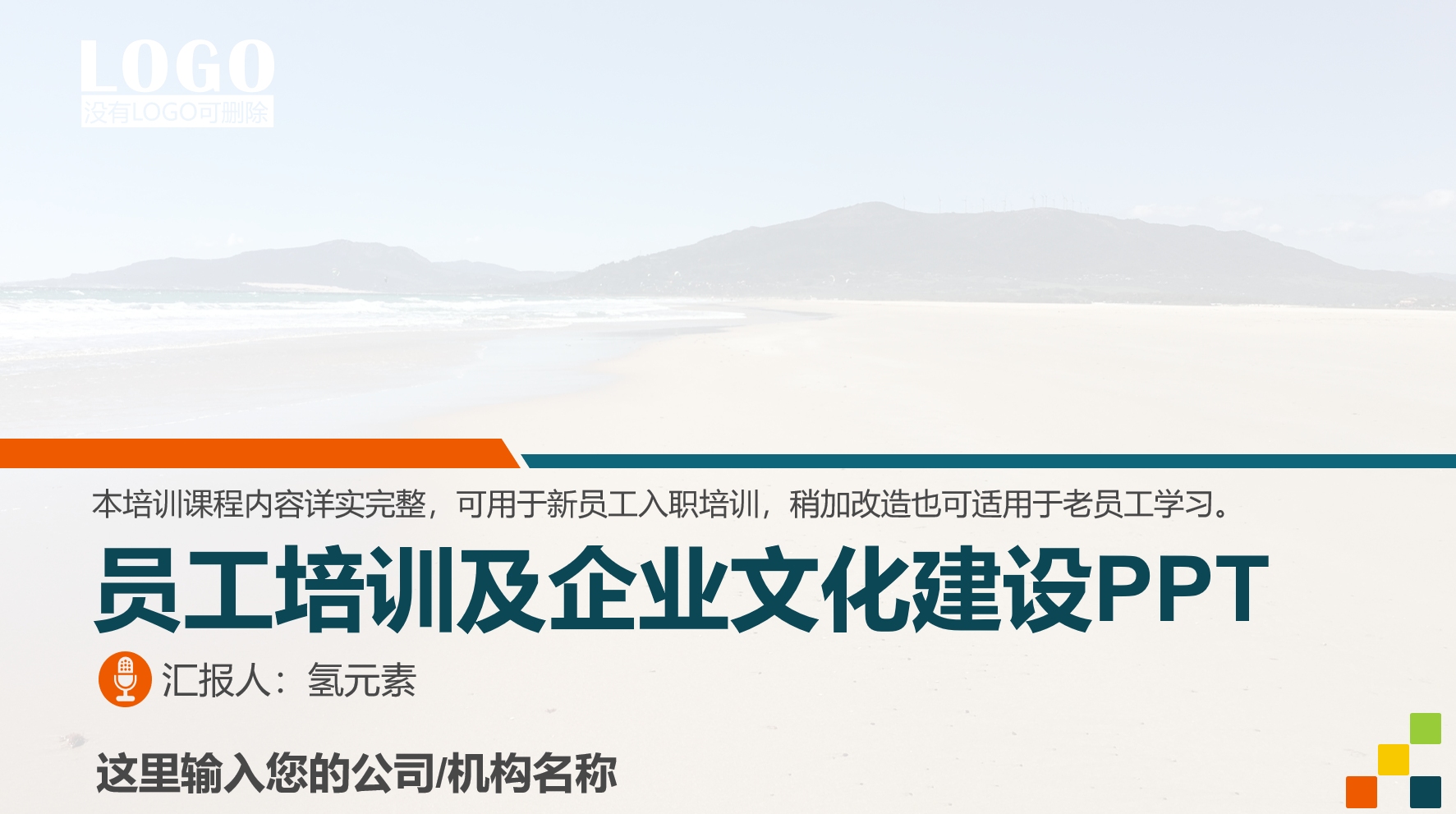 员工培训企业文化建设PPT模板——氢元素