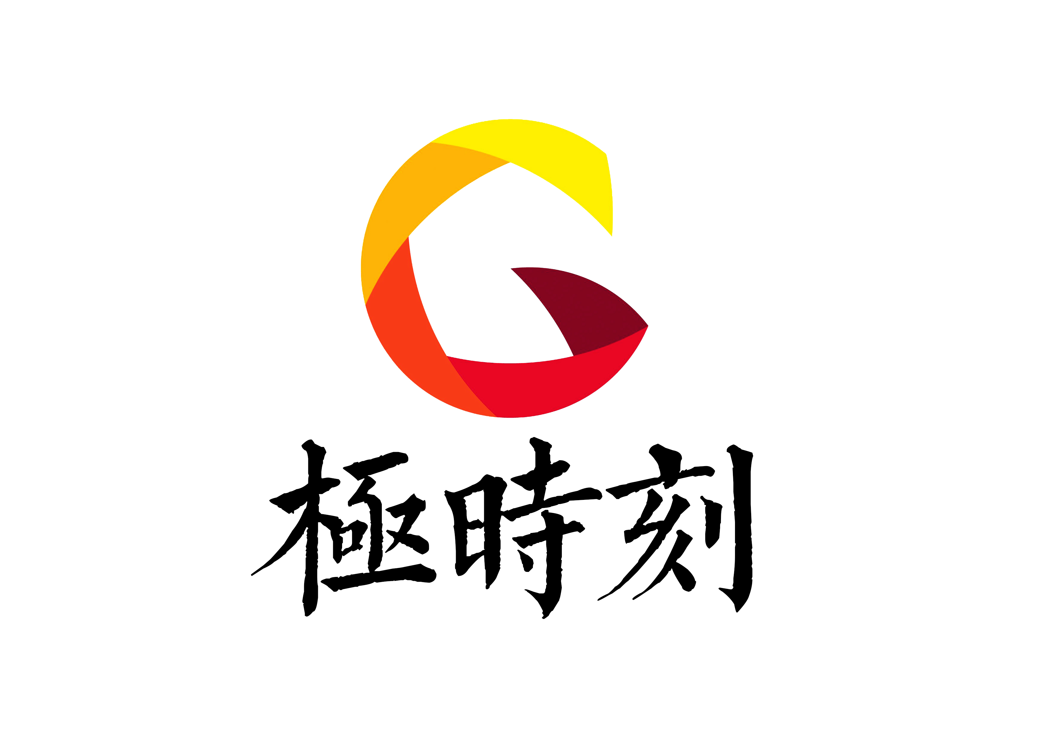 亮力前行 