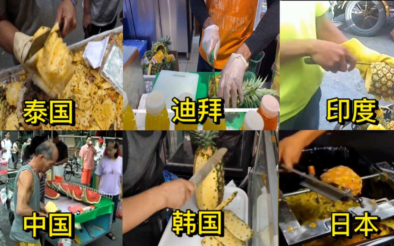 不同国家的人切菠萝,泰国刀功神速,迪拜刀法菠萝切完少一半