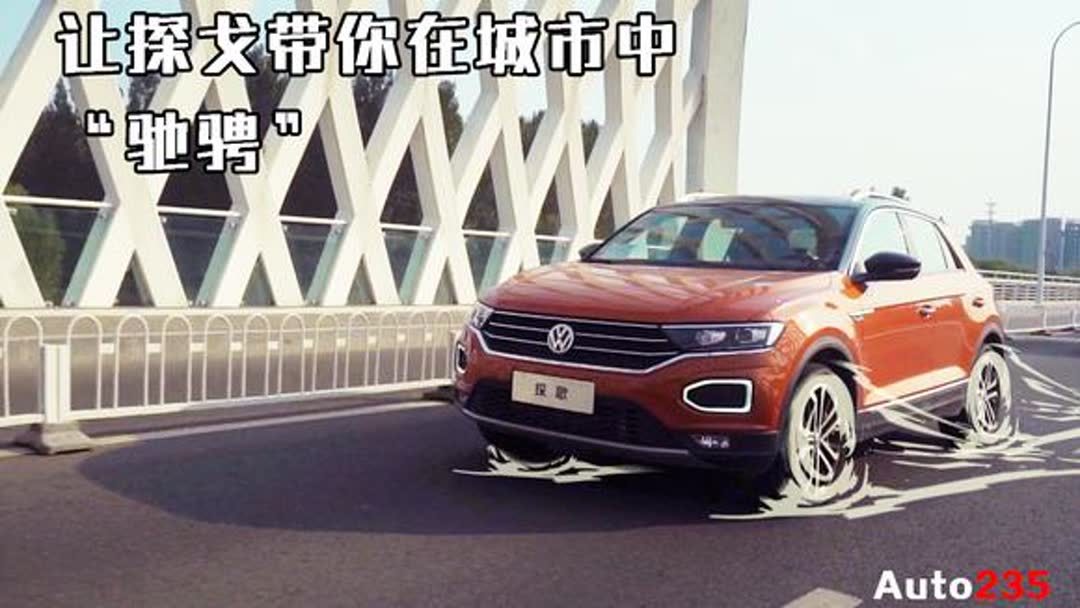 时尚、潮流没得说,这就是一汽-大众探歌