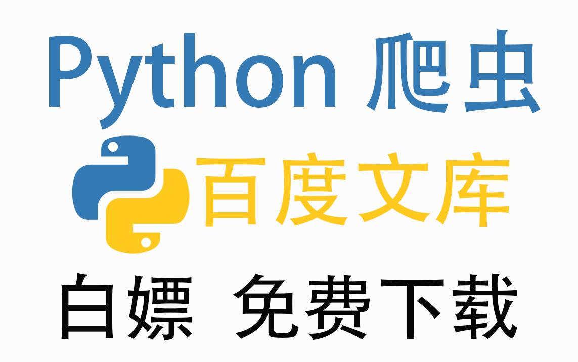 ...夺走你的卧槽,用Python爬取百度文库VIP文档,下载PPT再也没花过钱!
