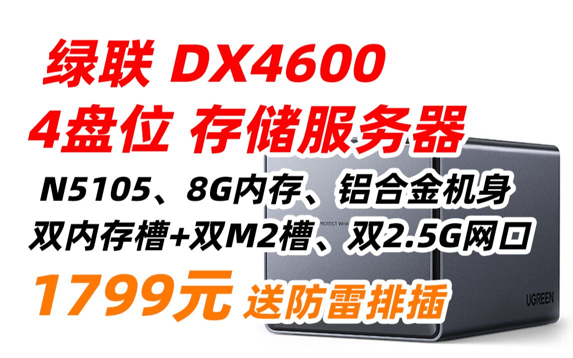 UGREEN 绿联 DX4600 N5105、8GB Nas 网络 存储 服务器 四核 4盘...