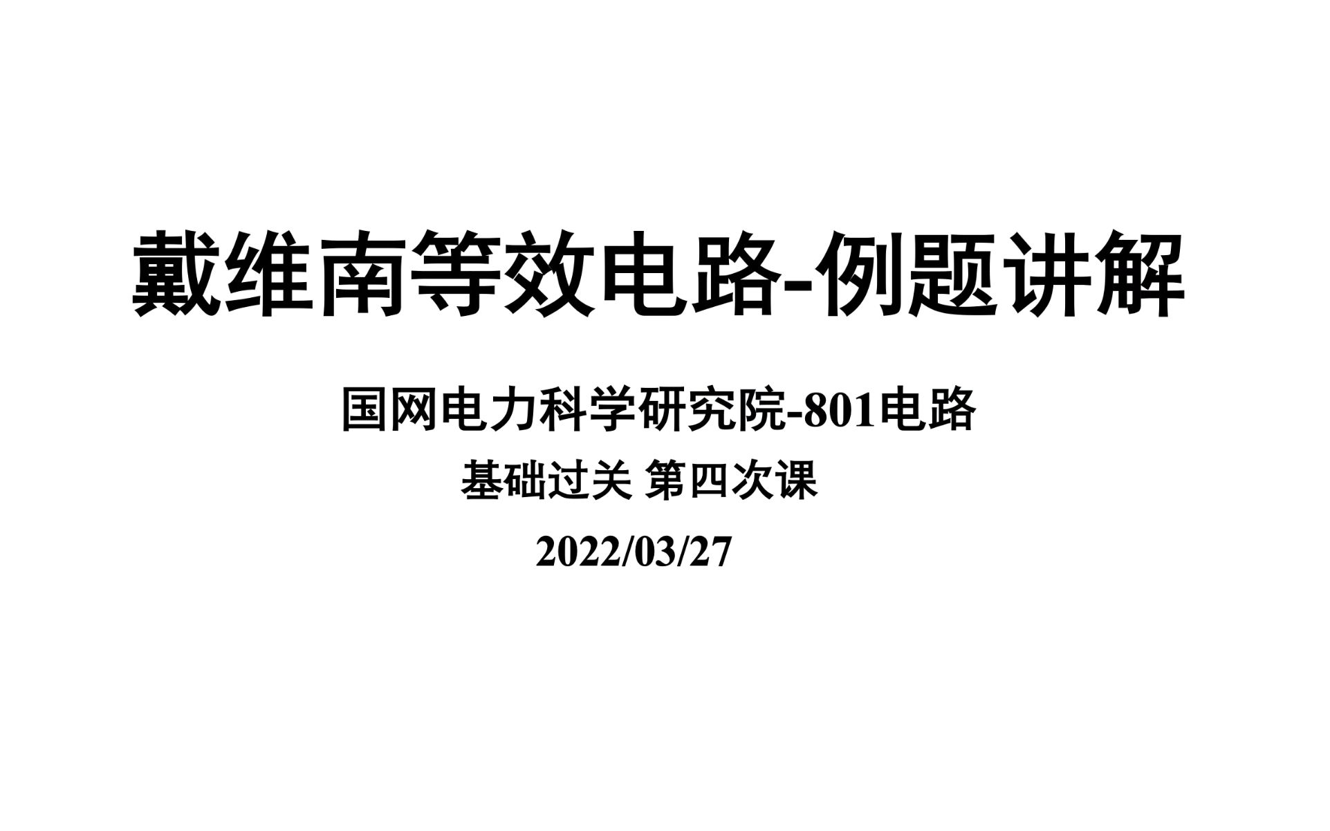 戴维南等效电路-例题讲解