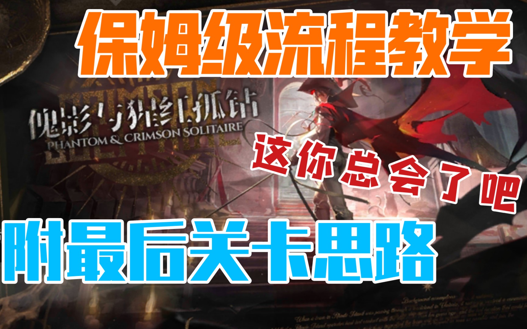 ...还过不去吧,猩红孤钻保姆级流程教学帮你吊打傀影。【全完美战术】