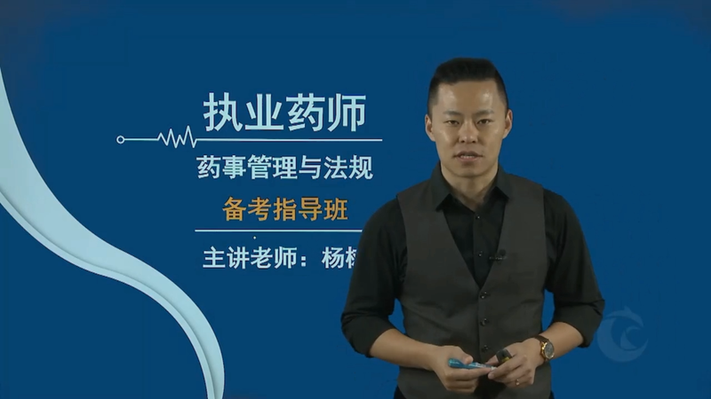 2023年执业药师【药事管理与法规】备考指导01-杨树