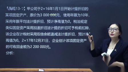 中级会计实务 第13章第1节 计税基础和暂时性差异2