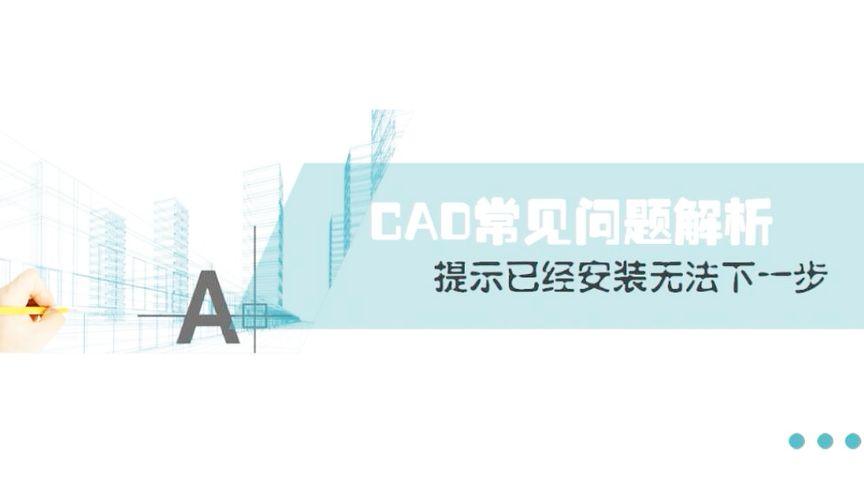 CAD提示已经安装无法下一步