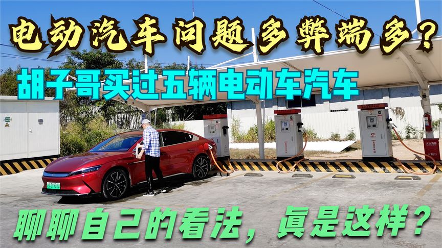 看了一条买电动汽车四大问题的视频,胡子哥要反驳,说的太片面了