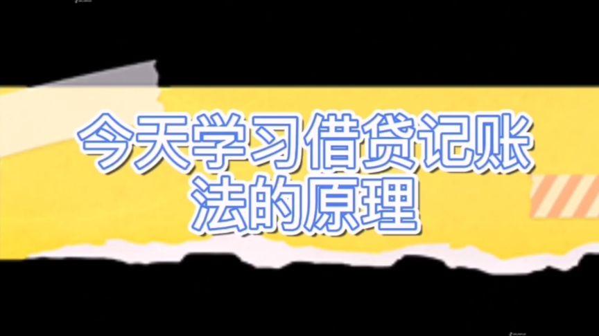 借贷记账法的原理