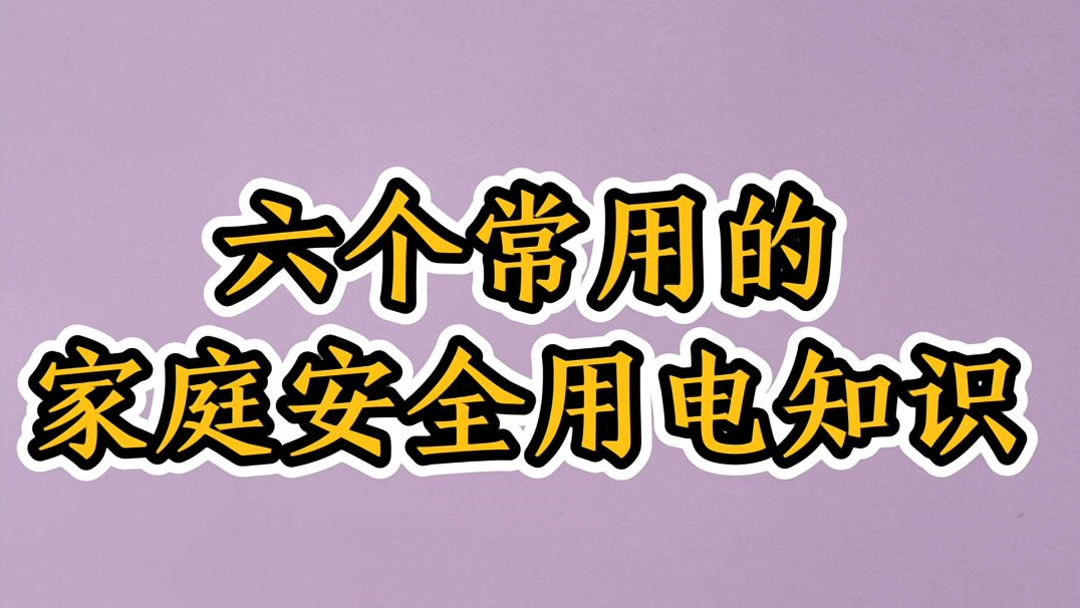 家庭安全用电知识:老电工分享六个常用的家庭安全用电知识