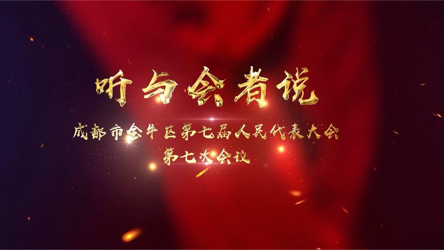 成都金牛:人大代表为金牛“十三五”成绩单点赞